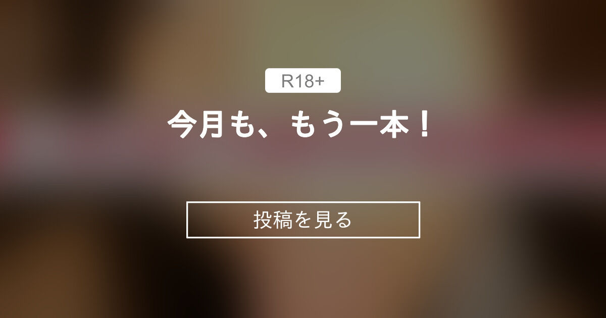 今月も、もう一本！ - 淫語とエロい音 (K*WEST)の投稿｜ファンティア[Fantia]