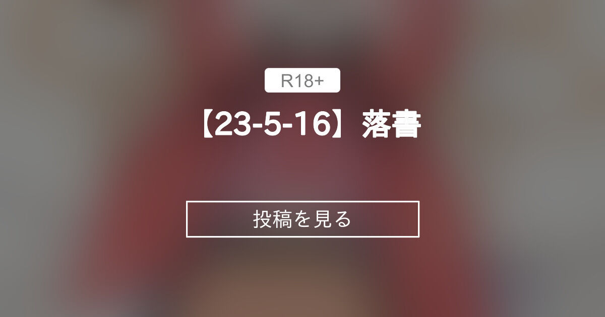 【23 5 16】落書 ひみみhimimiファンクラブ ひみみhimimi の投稿｜ファンティア[fantia]
