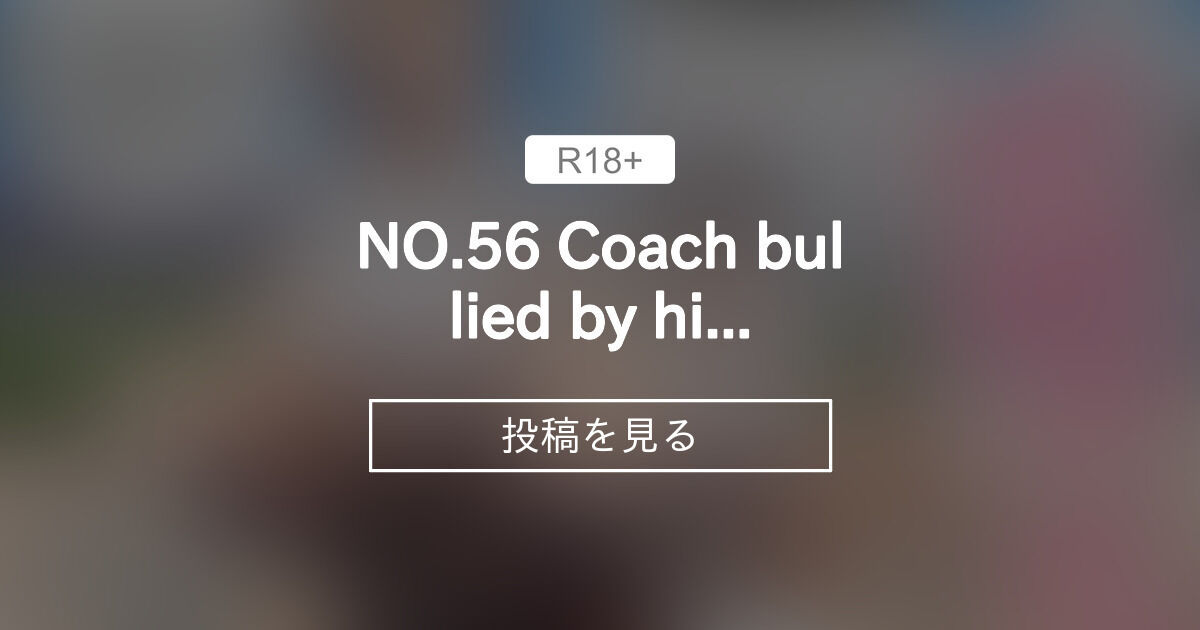 NO.56 Coach bullied by his pupil girls. - こあらのファンティア (こあら)の投稿｜ファンティア ...