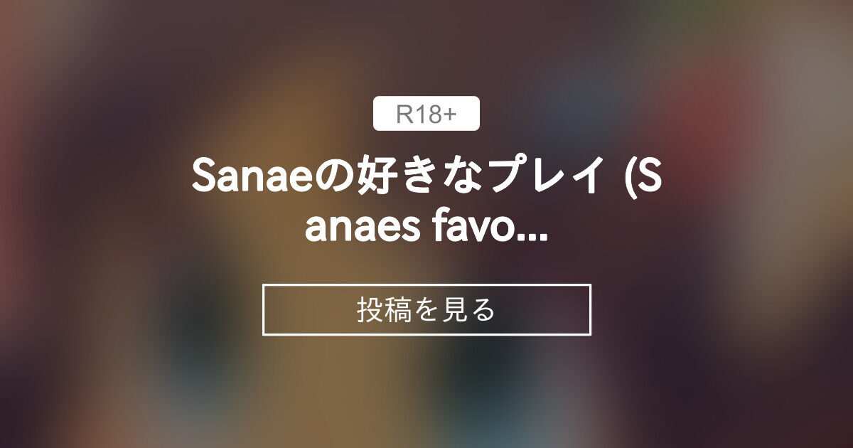 【ペド】 Sanaeの好きなプレイ (Sanae's favorite play) - Tiny Tails House（Loliケモちゃんの小さなおうち） (Sanae)の投稿｜ファンティア ...
