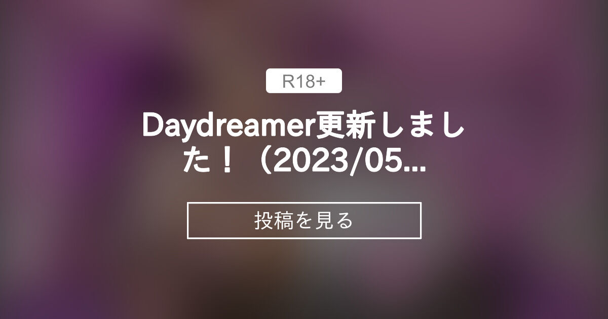 【R-18】 Daydreamer更新しました！（2023/05/15） - Mシチュゲームをつくろう (さんとり)の投稿｜ファンティア[Fantia]