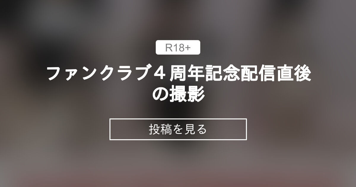 【チャイナ】 ファンクラブ4周年記念配信直後の撮影♡ - ♡ありす淫わんだーらんど♡ (ありすLIA)の投稿｜ファンティア[Fantia]