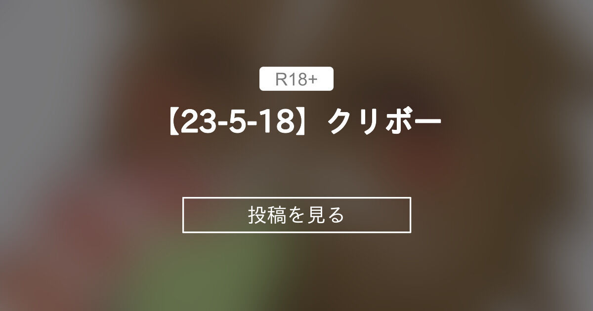 【23 5 18】クリボー ひみみhimimiファンクラブ ひみみhimimi の投稿｜ファンティア[fantia]