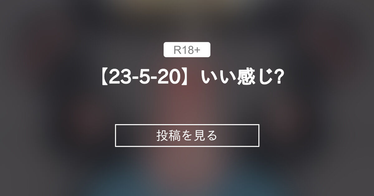 【23-5-20】いい感じ? - ひみみHimimiファンクラブ (ひみみHimimi)の投稿｜ファンティア[Fantia]