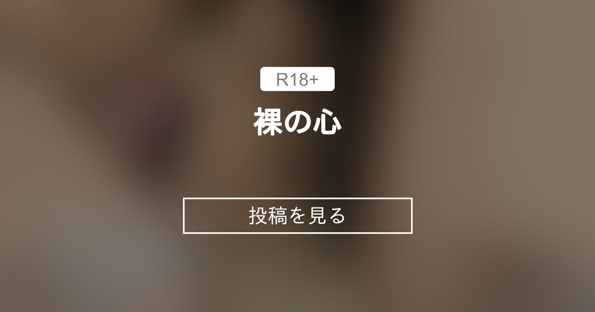 【コミッション】 裸の心 - 森野高校 2ndシーズン／FANTIA version (森野校長先生)の投稿｜ファンティア[Fantia]