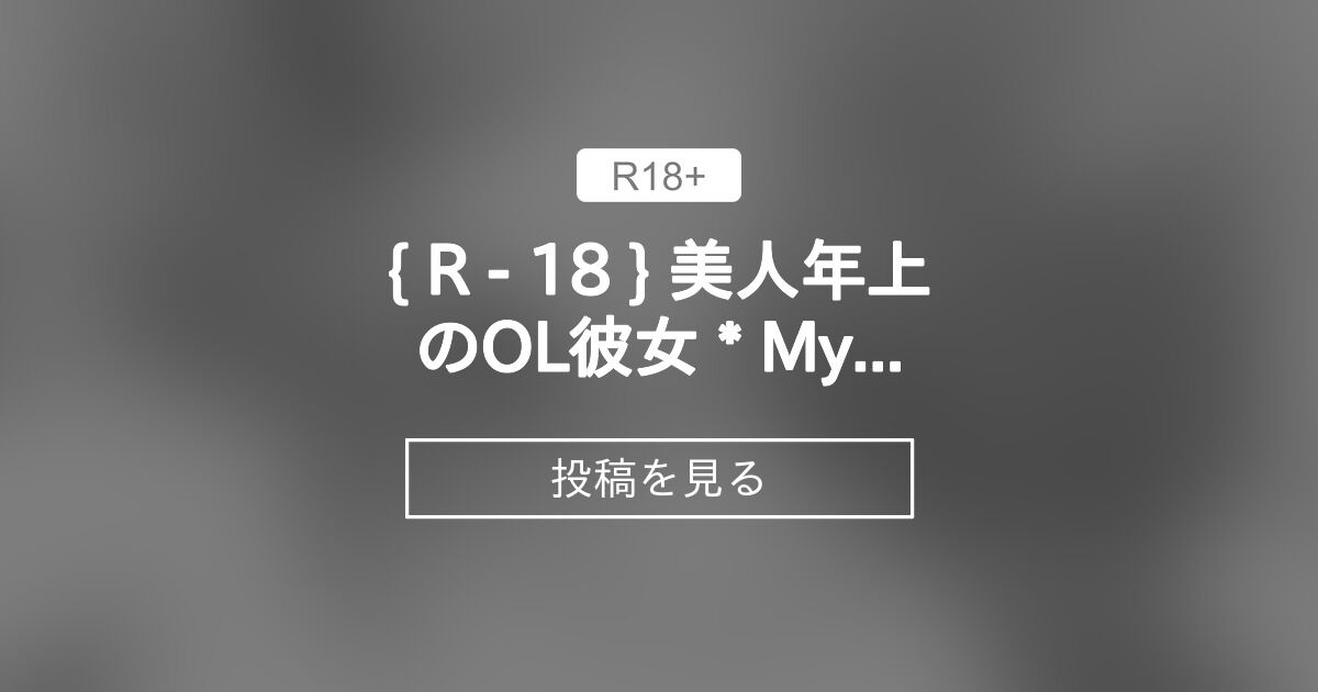 【original】 { R - 18 } 美人年上のOL彼女 * My beautiful older OL girlfriend #2 - Yomi25 FANTIA (Yomi25)の ...