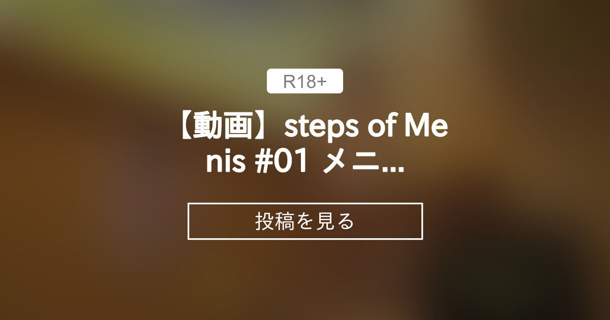 【動画】steps of Menis #01 メニスのステップ - メニスちゃんねる @Fantia (蛍メニス)の投稿｜ファンティア[Fantia]