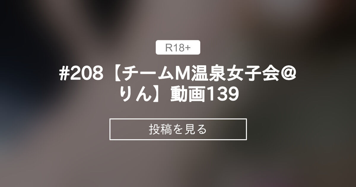 【客室露天風呂】 #208【チームM温泉女子会＠りん】動画139 - 温泉でヌクる会 (チームM♡温泉女子会公式)の投稿｜ファンティア[Fantia]