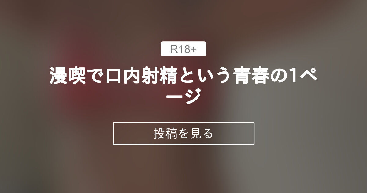 漫喫で口内射精🔞という青春の1ページ - 【TNP候補生強化教室】夜の♡みすず学園 (天宮みすず)の投稿｜ファンティア[Fantia]
