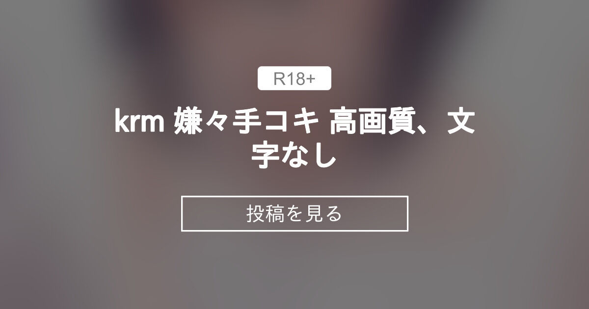 krm 嫌々手コキ 高画質、文字なし - ゆかみかゆのFantia (ゆかみかゆ)の投稿｜ファンティア[Fantia]