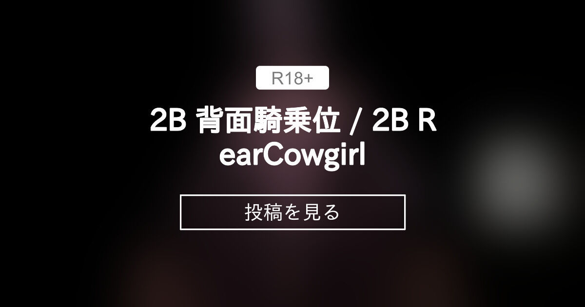 【3D動画】 2B 背面騎乗位 / 2B RearCowgirl - celestial (celestial)の投稿｜ファンティア[Fantia]