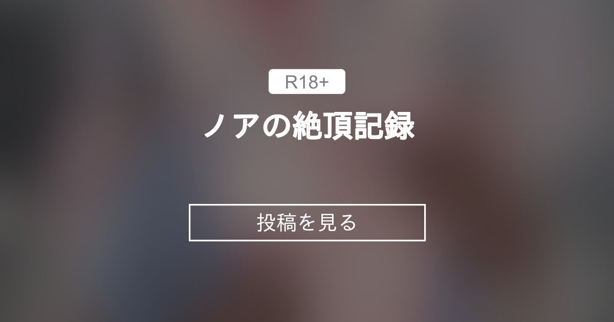 【ブルーアーカイブ】 ノアの絶頂記録♡ - 傾世遊庵のFantia (傾世遊庵（けいせいゆあん）)の投稿｜ファンティア[Fantia]