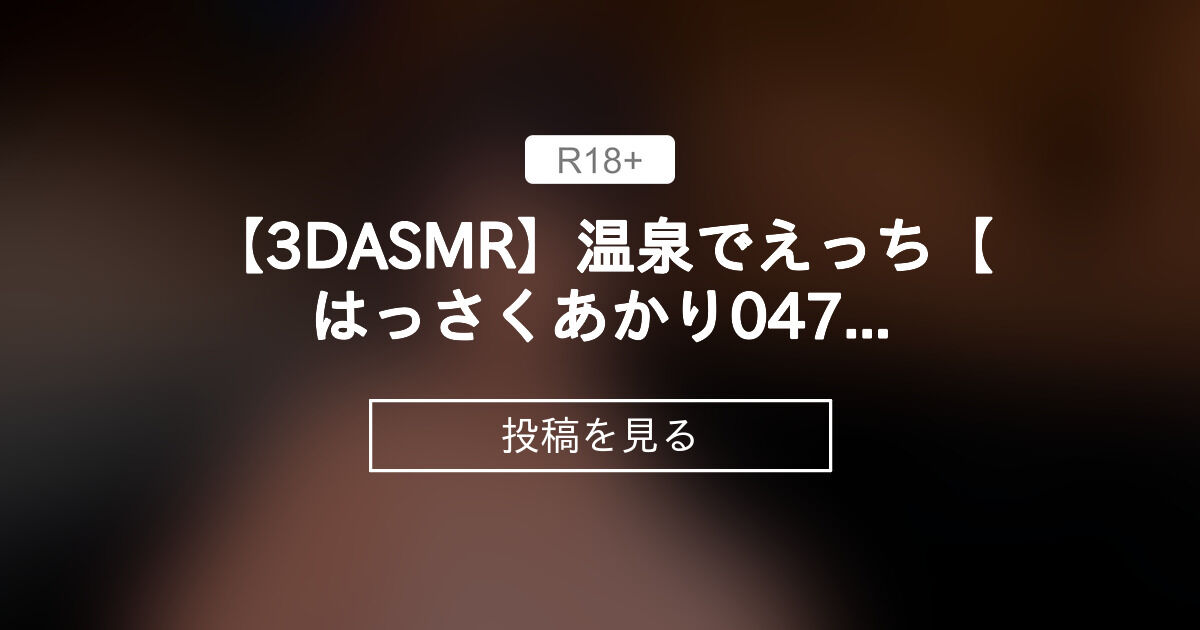 【配信】 【3DASMR】温泉でえっち💕【はっさくあかり047】 - ざぁ～こ の放課後 (はっさくあかり＠ざぁ～こ AVtuber)の投稿｜ファンティア[Fantia]