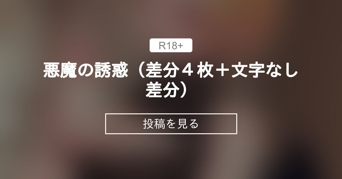 【バーチャルYouTuber】 悪魔の誘惑（差分4枚＋文字なし差分） - EKORファンクラブ (EKOR)の投稿｜ファンティア[Fantia]