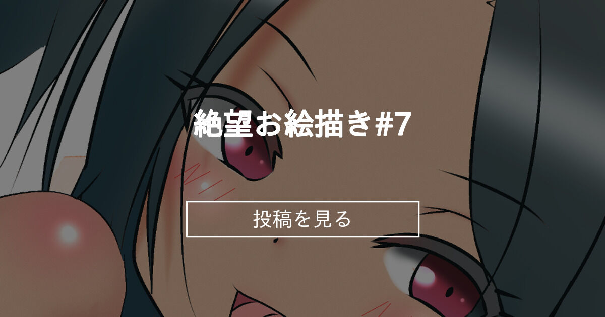 【オリジナル】 絶望お絵描き#7 - 淫獣工房 (プロトタイプXIV)の投稿｜ファンティア[Fantia]