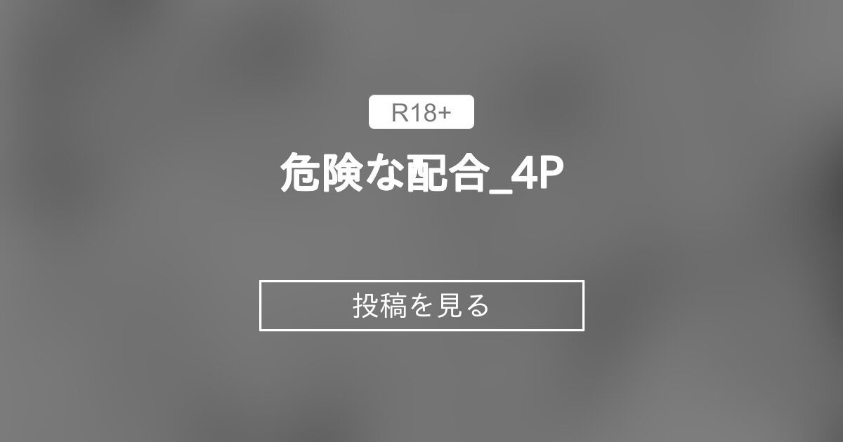【R-18】 危険な配合_4P - topiのファンティア (topi)の投稿｜ファンティア[Fantia]