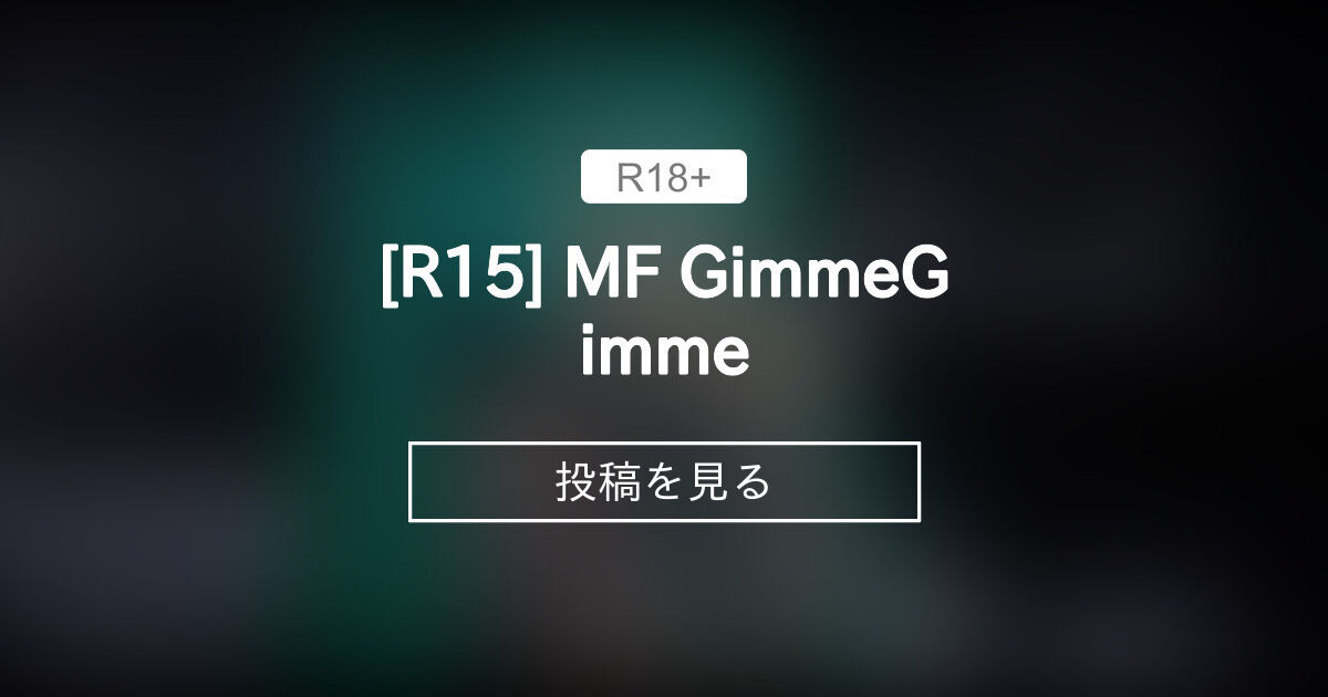 【MF】 [R15] MF Gimme×Gimme - MMD numberlessラボ (numberless)の投稿｜ファンティア[Fantia]