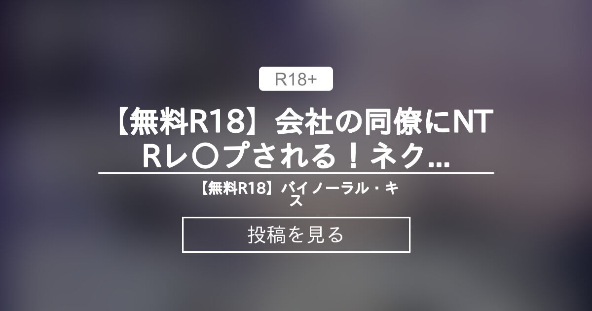 【R18】 【無料R18】会社の同僚にNTRレ〇プされる！ネクタイで拘束されて、オナホとして使われる！彼氏がいるのに中出し...【シチュエーションボイス、CV.ばぶたん（長さ：09分50秒 ...
