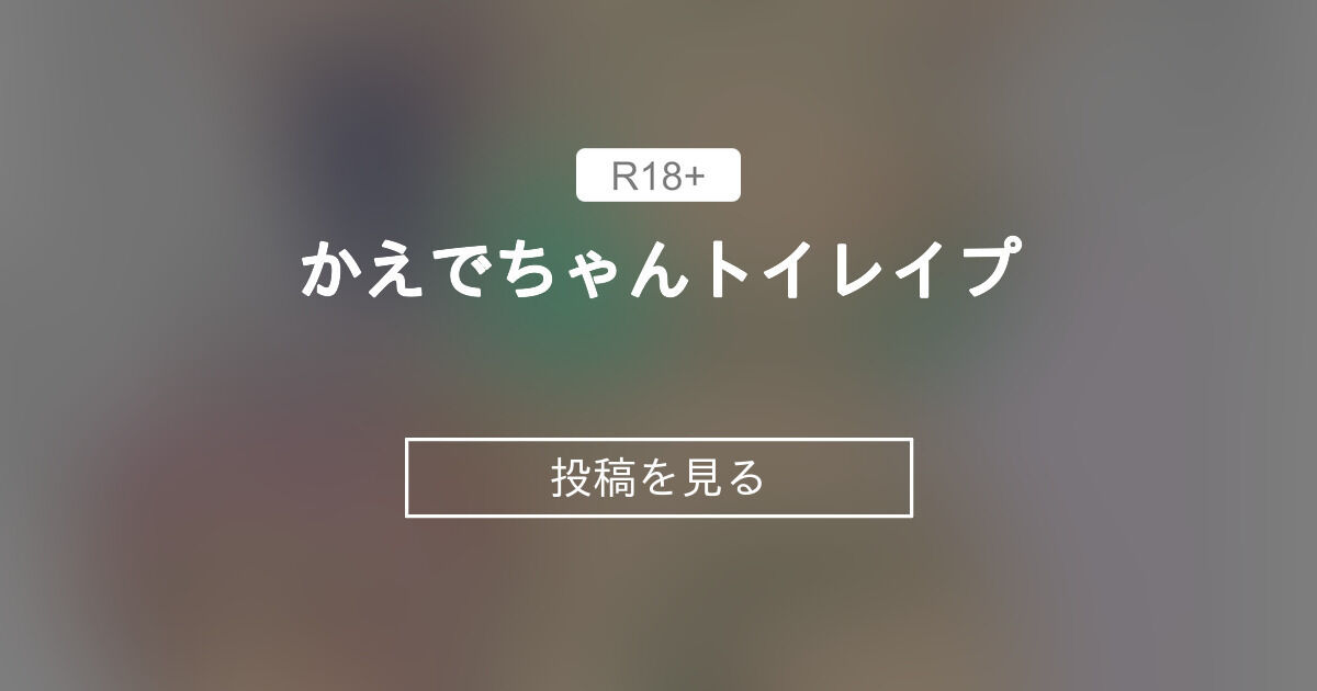 【穂月かえで】 かえでちゃんトイ〇〇〇 - アルパカイーターファンクラブ (アルパカイーター)の投稿｜ファンティア[Fantia]