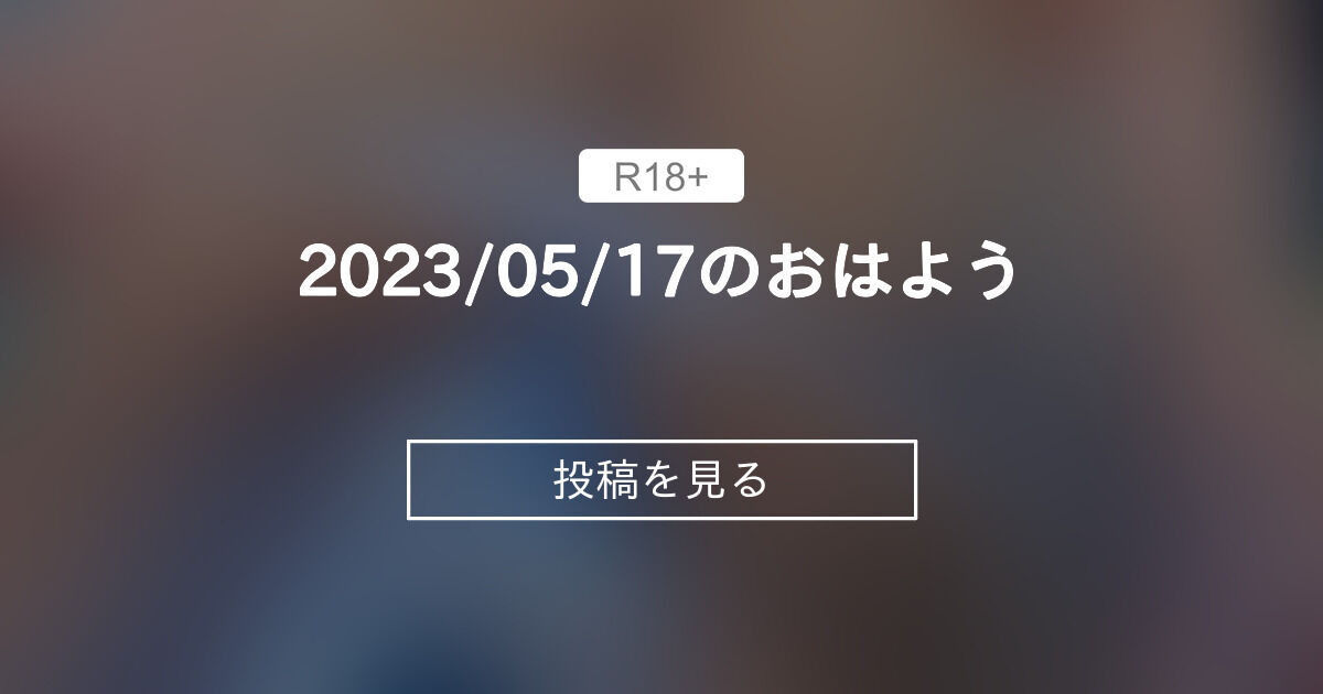 2023/05/17のおはよう - 爆乳元看護師、現役エステティシャンの秘密のサイト ️ (現役エステティシャン翠ひすい🌸爆乳Mカップ)の投稿｜ファンティア[Fantia]