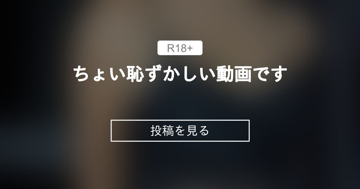 【フォローお願いします】 ちょい恥ずかしい動画です🫣 - アンちゃんのファンティア (Anne Barakosu )の投稿｜ファンティア[Fantia]