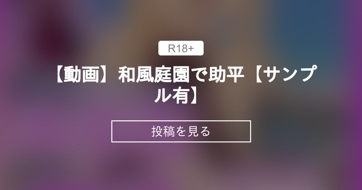 【配信アーカイブ】 【動画】和風庭園で助平💕【サンプル有】 - ユーノの社交場 (ユーノ@BDSM吸血鬼)の投稿｜ファンティア[Fantia]