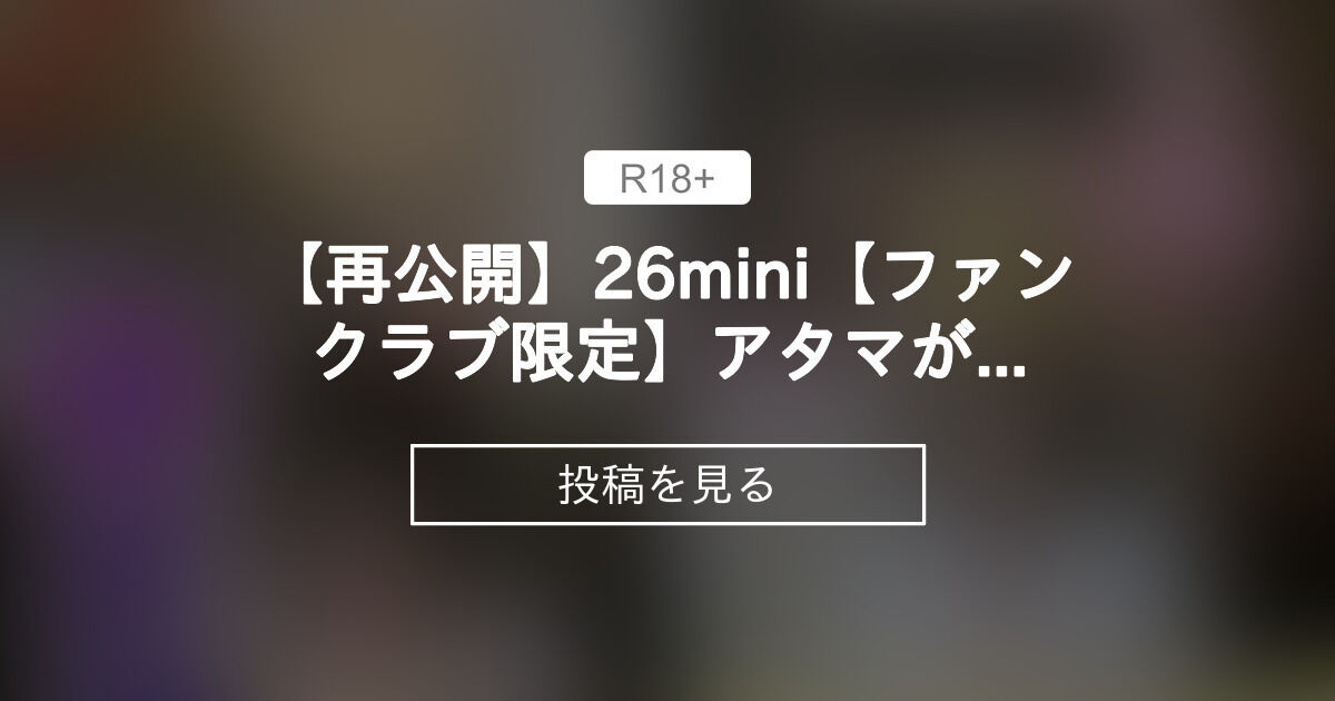 【再公開】26mini【ファンクラブ限定】アタマがイ れたセクシー女教師が授業放棄で「抜ける袋」を開封実践【後編】 - お風呂女子こての/Koteno🛁*。 (こての🛁*。)の投稿｜ファン ...