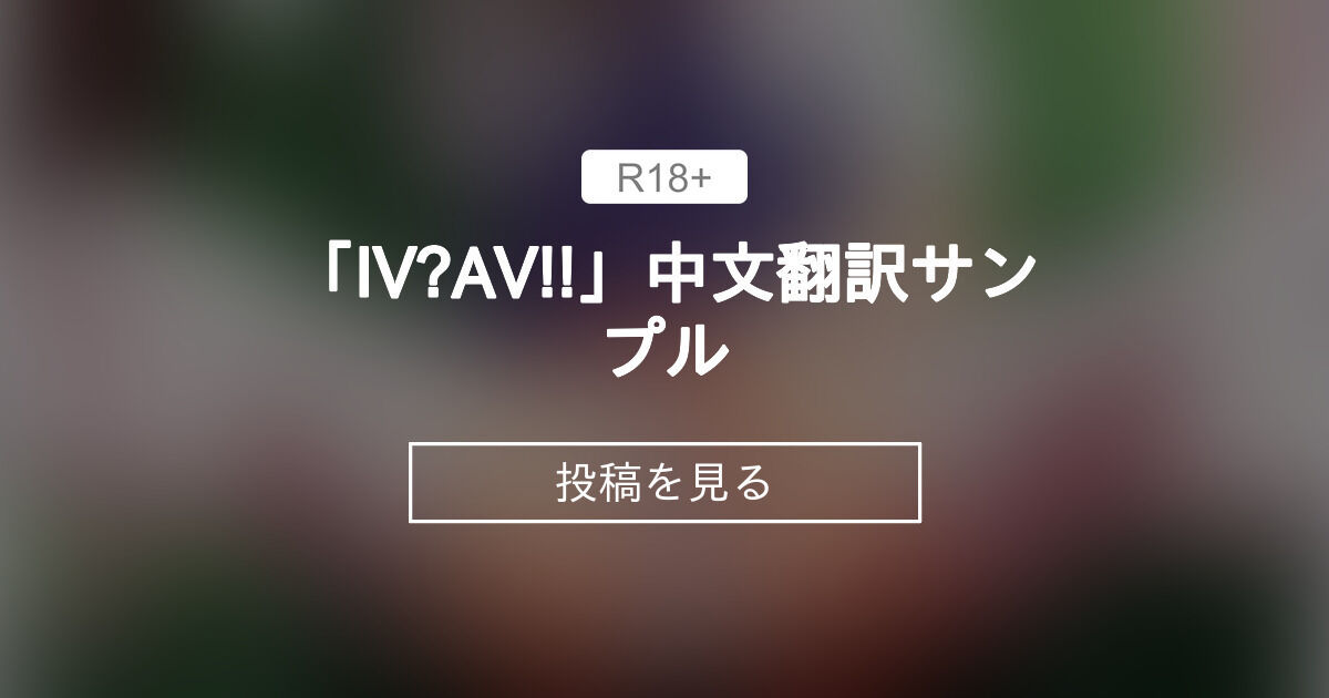 「IV?AV!!」中文翻訳サンプル - 硝石🔞のふぁんてぃあ (硝石🔞)の投稿｜ファンティア[Fantia]