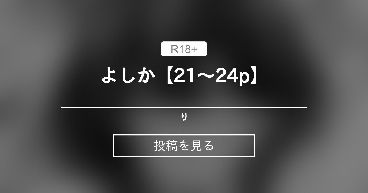 【オリジナル】 よしか【21〜24p】 - リンリ箱 (りんりいか)の投稿｜ファンティア[Fantia]