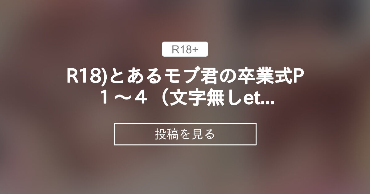 【オリジナル】 R18)とあるモブ君の卒業式P1～4（文字無しetc計12枚 - 猫麦🐟毎週土曜日+α更新 (猫麦)の投稿｜ファンティア[Fantia]