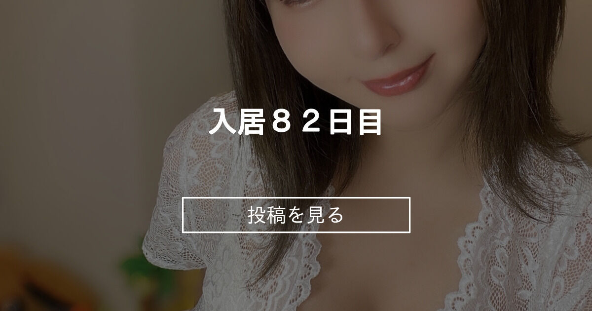 【おうち】 入居82日目🏠 - あいんち🏠 (AI)の投稿｜ファンティア[Fantia]