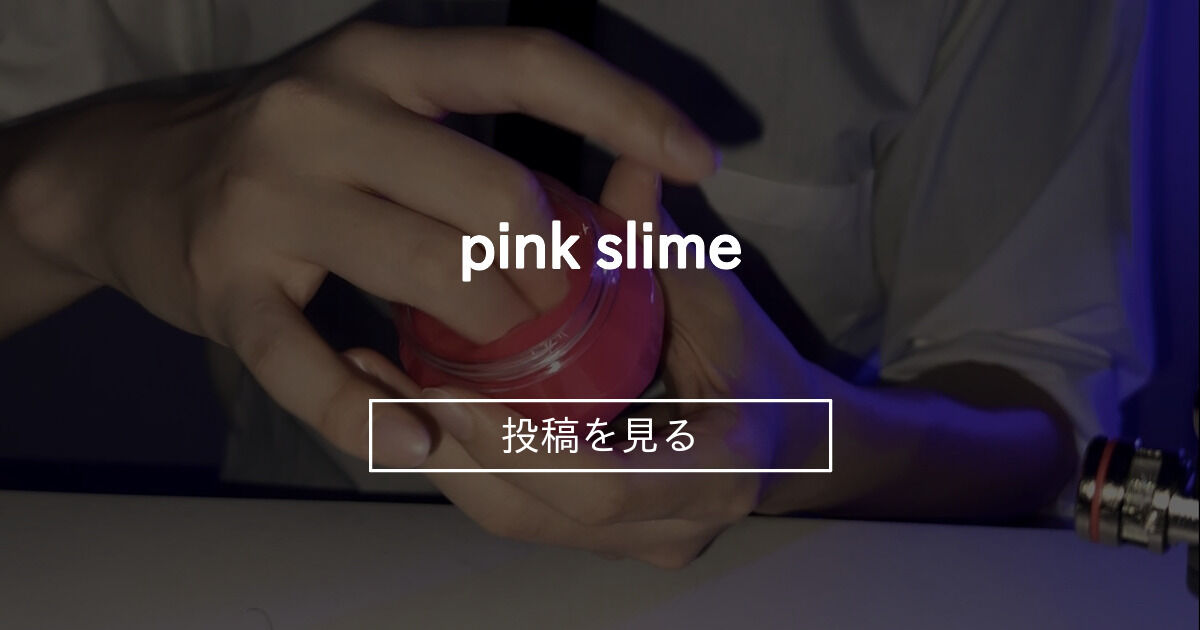 pink slime - tabi (tabi)の投稿｜ファンティア[Fantia]