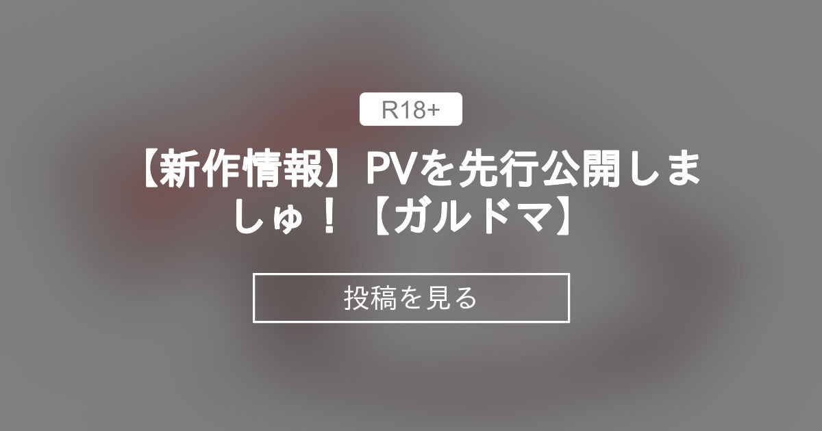 【新作情報】PVを先行公開しましゅ！【ガルドマ】 - あざらしそふとのあそびば (あざらしそふと公式)の投稿｜ファンティア[Fantia]