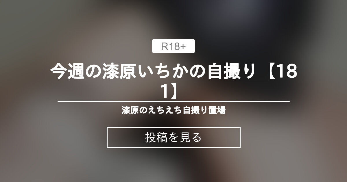 【自撮り】 今週の漆原いちかの自撮り【181】 - 漆原のえちえち自撮り置場 (漆原いちか)の投稿｜ファンティア[Fantia]