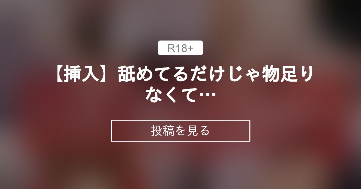 【コスプレ】 【挿入♡】舐めてるだけじゃ物足りなくて… - 首輪猫@ C106 二日目 東6 イ-54b (にゃん子)の投稿｜ファンティア[Fantia]