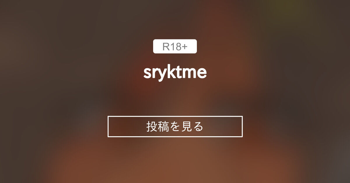sryktme - 69感謝協会 (69)の投稿｜ファンティア[Fantia]