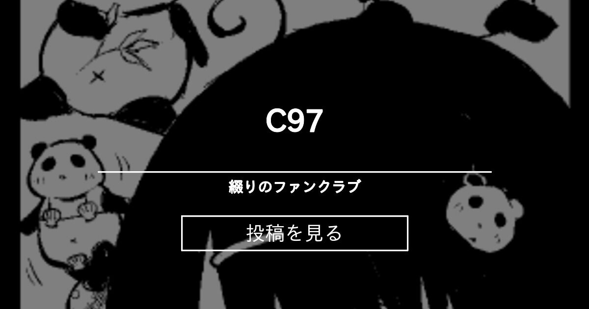 【C97】 C97 - 綴りの投稿｜ファンティア[Fantia]