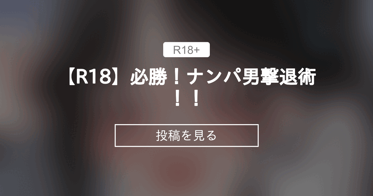 【オリジナル】 【R18】必勝！ナンパ男撃退術！！ - 💜SigMart💜 (SigMa)の投稿｜ファンティア[Fantia]