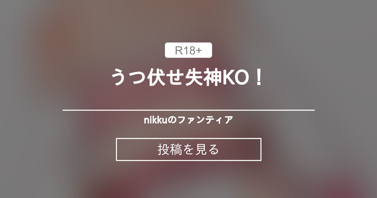 【オリジナル】 うつ伏せ失神KO！ - nikkuのファンティア (nikku)の投稿｜ファンティア[Fantia]
