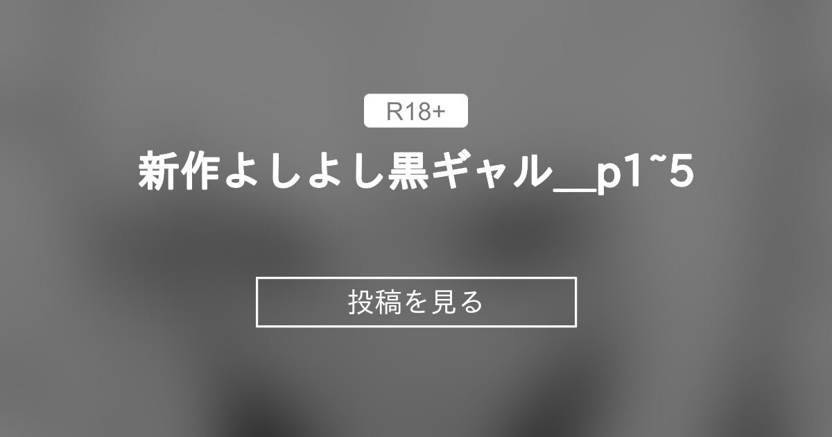 【オリジナル】 新作よしよし黒ギャル_p1~5 - 田貸魔は痴女が好き (田貸魔)の投稿｜ファンティア[Fantia]
