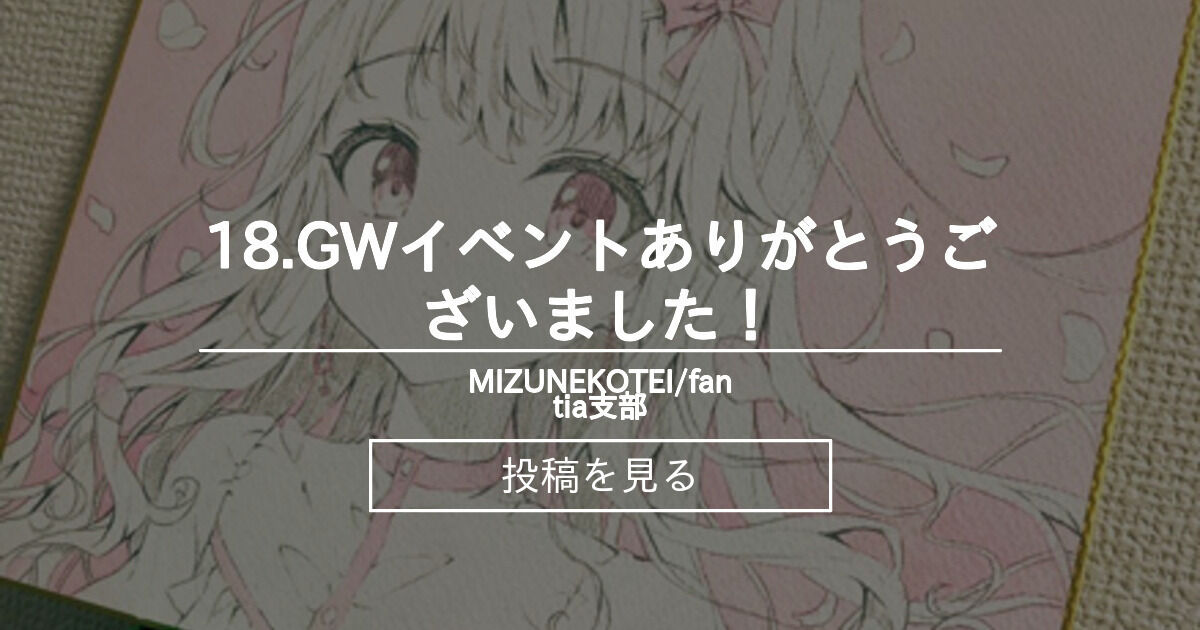 18.GWイベントありがとうございました！ - MIZUNEKOTEI/fantia支部 (yuuma)の投稿｜ファンティア[Fantia]