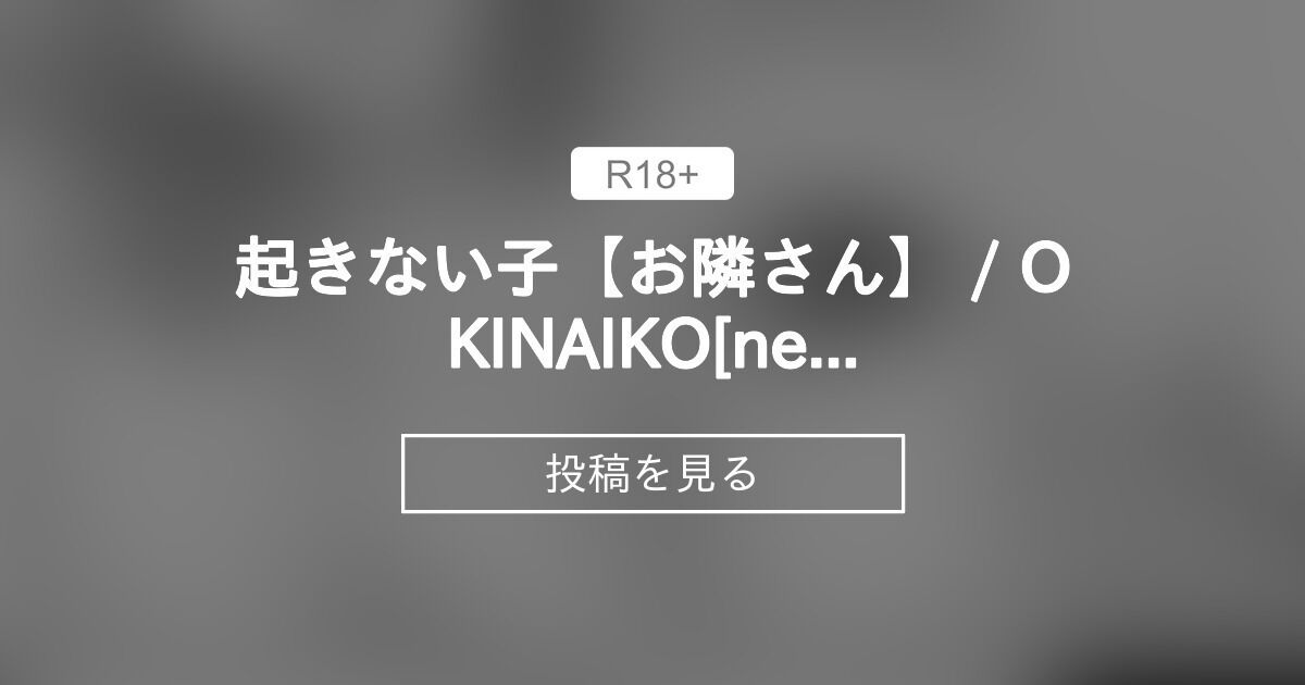 【オリジナル】 起きない子【お隣さん】 / OKINAIKO[neighbor] - 十色がをん のファンティア (十色がをん)の投稿｜ファン ...