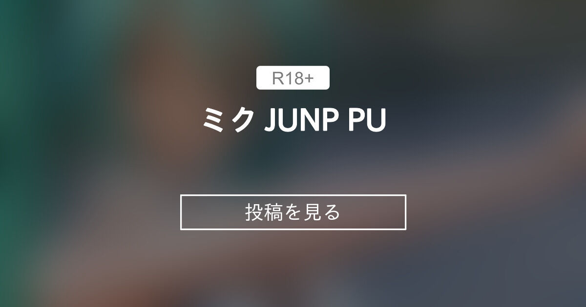 【ミク】 ミク JUNP PU - Norikaketamago (Norikaketamago)の投稿｜ファンティア[Fantia]