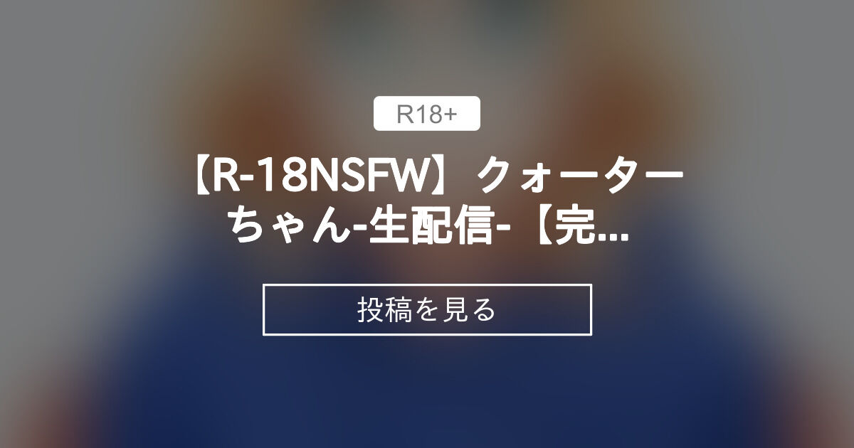 【オリジナル】 【R-18🔞NSFW】クォーターちゃん-生配信-【完全版】 - ちぬしろ屋の裏口 (ちぬしろ屋)の投稿｜ファンティア[Fantia]