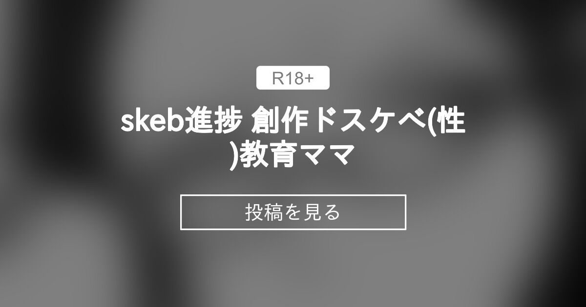 【オリジナル】 skeb進捗 創作ドスケべ(性)教育ママ - 山垂屋 (Yamadare@skeb受付中)の投稿｜ファンティア[Fantia]