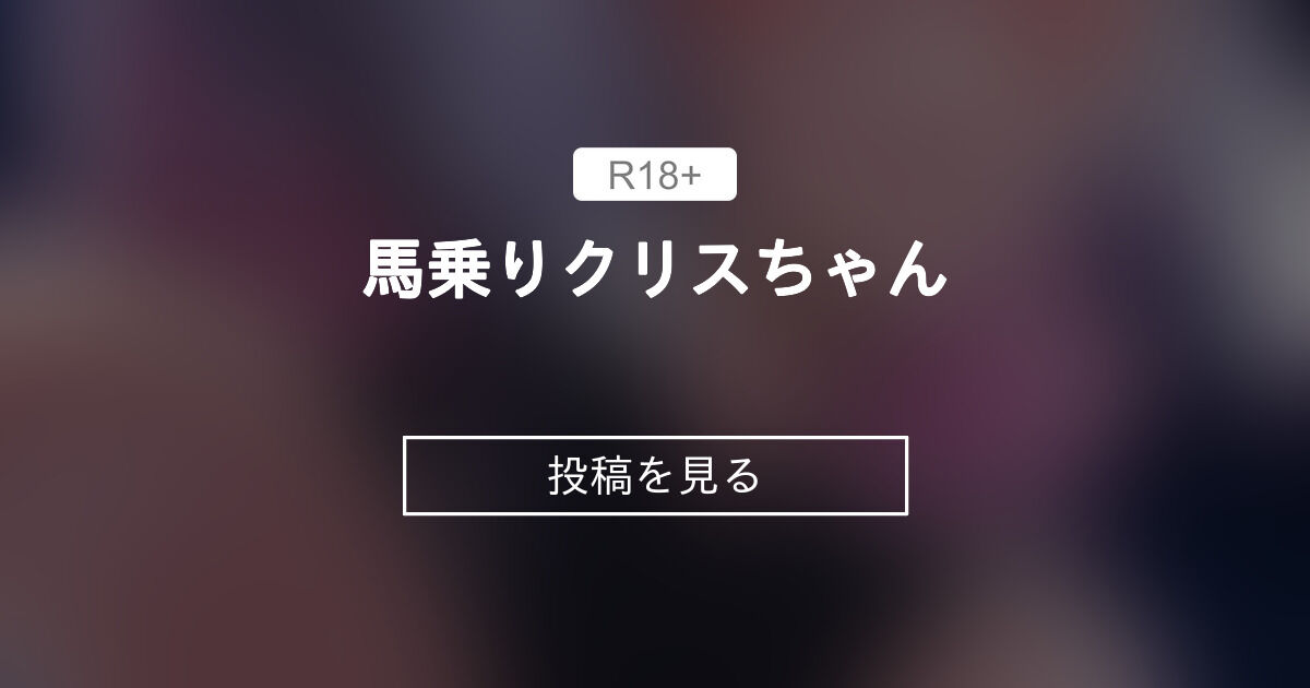 馬乗りクリスちゃん - 小狸堂Fantia支店 (たっぱ)の投稿｜ファンティア[Fantia]