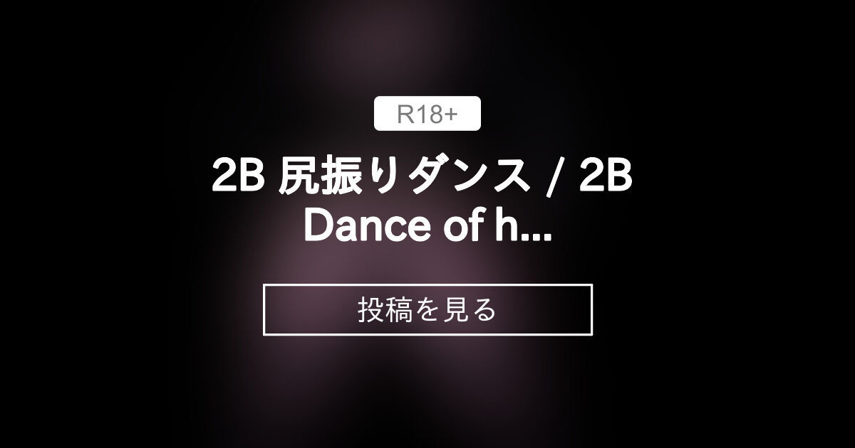【3D動画】 2B 尻振りダンス / 2B Dance of hips - celestial (celestial)の投稿｜ファンティア[Fantia]