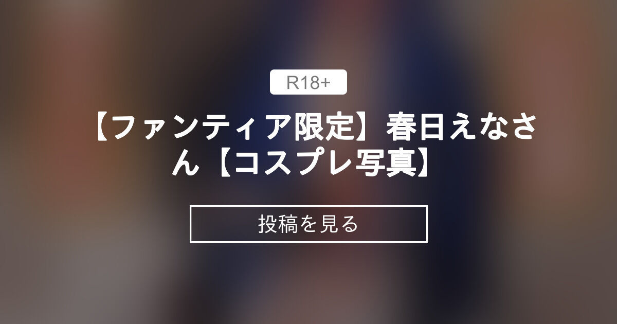 【春日えな】 【ファンティア限定】春日えなさん【コスプレ写真】 - コスプレ一本勝負の集い (コスプレ一本勝負)の投稿｜ファンティア[Fantia]
