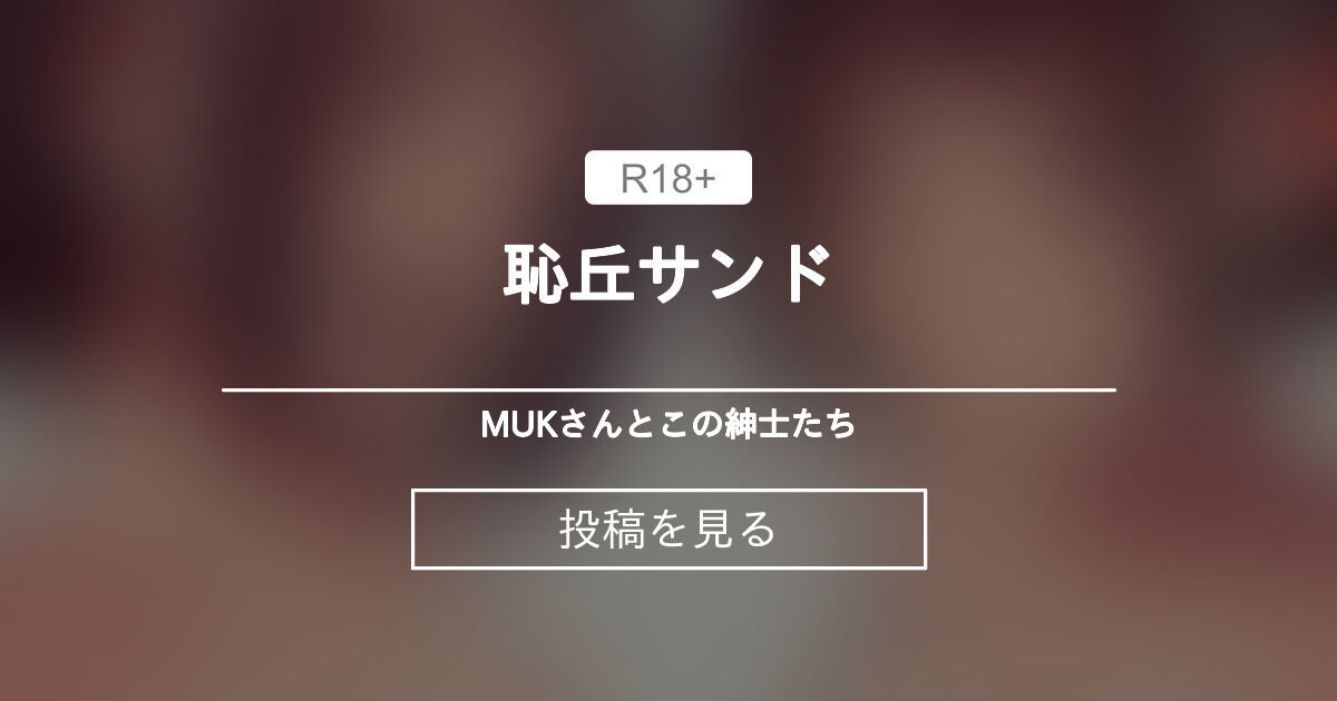 【オリジナル】 恥丘サンド - MUKさんとこの紳士たち (MUK(むっく))の投稿｜ファンティア[Fantia]