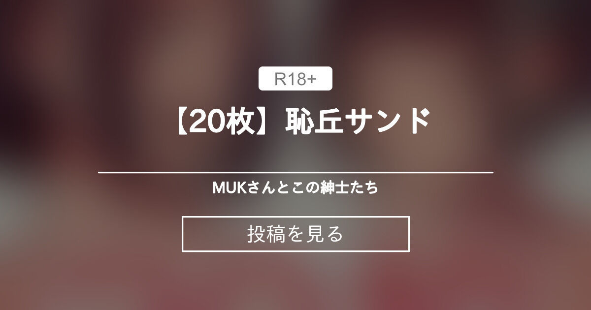 【オリジナル】 【20枚】恥丘サンド - MUKさんとこの紳士たち (MUK(むっく))の投稿｜ファンティア[Fantia]
